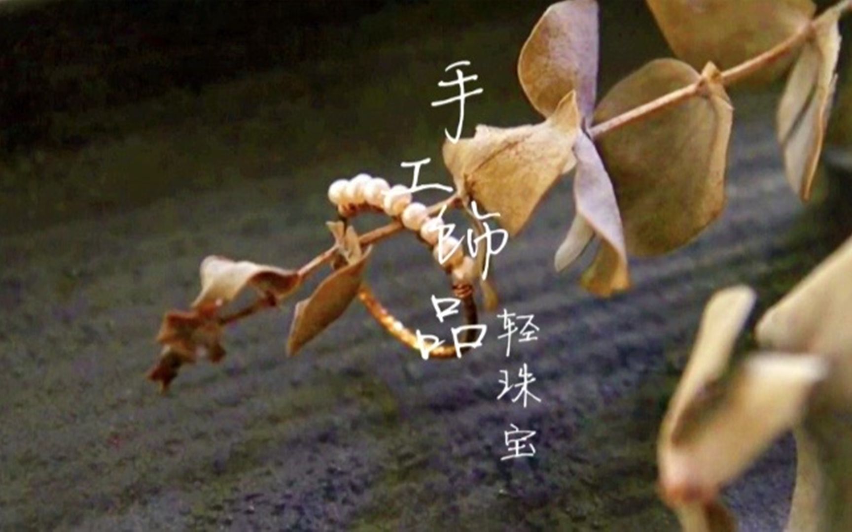 珍珠戒指DIY制作教学「轻珠宝|手工饰品」决定 珍珠戒指
