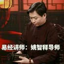 国学老师姚智释 