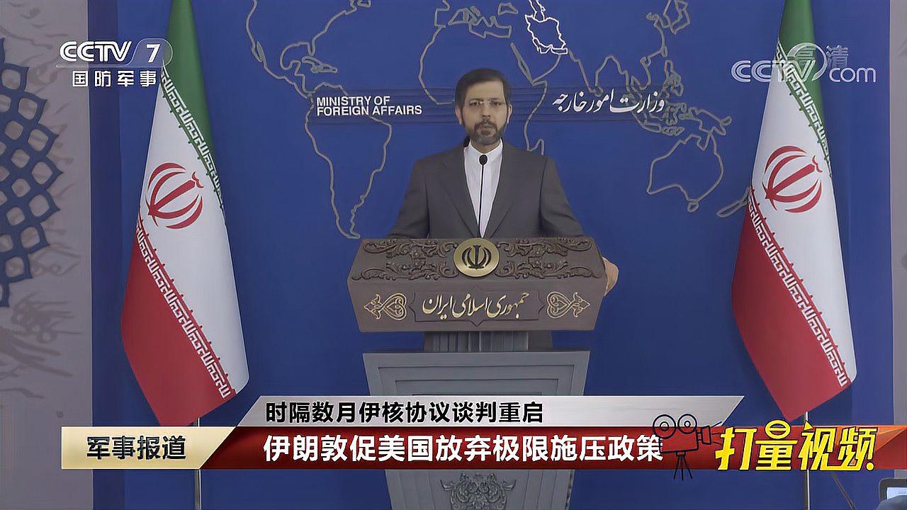 时隔数月伊核协议谈判重启|军事报道