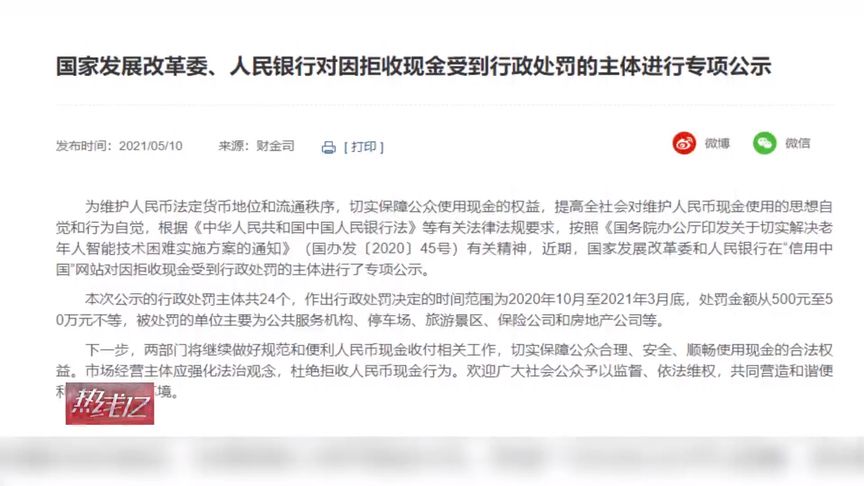 对因拒收现金受到行政处罚的主体进行专项公示