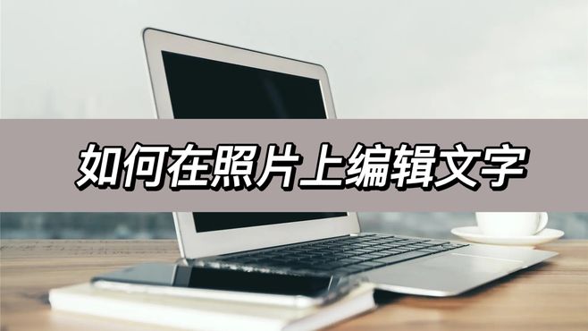 如何在照片上编辑文字,分享一个简单的方法
