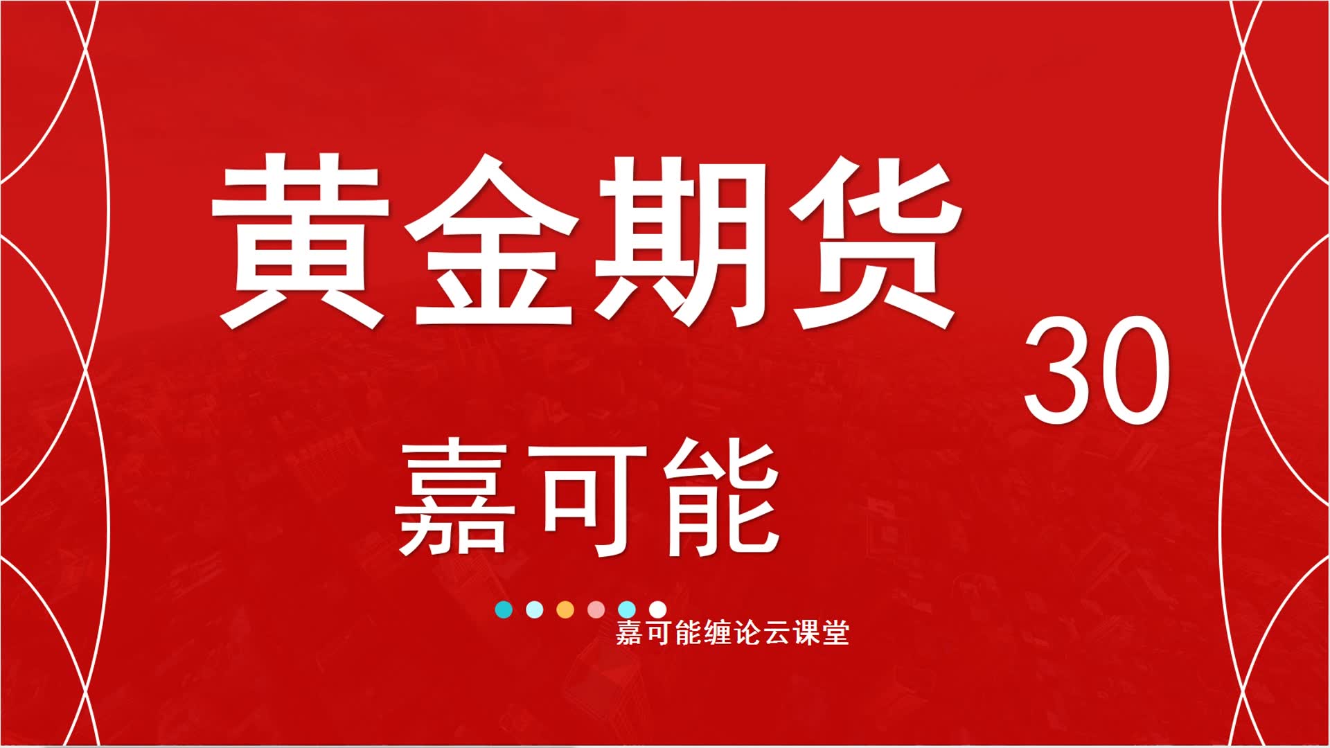 嘉可能缠论:黄金期货缠论1分钟K线死多头形态,缠论期货开仓 3月24日