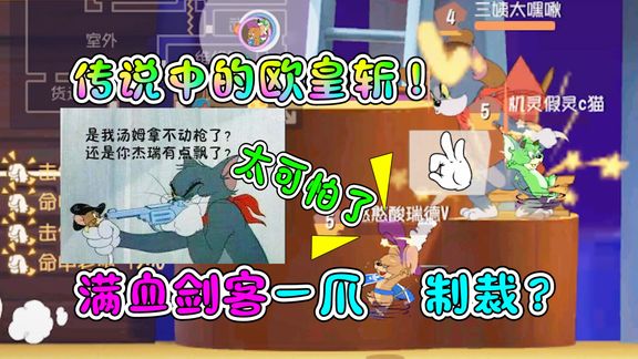 猫和老鼠手游:剑客杰瑞被一爪制裁!牛仔汤姆竟学会了欧皇斩?