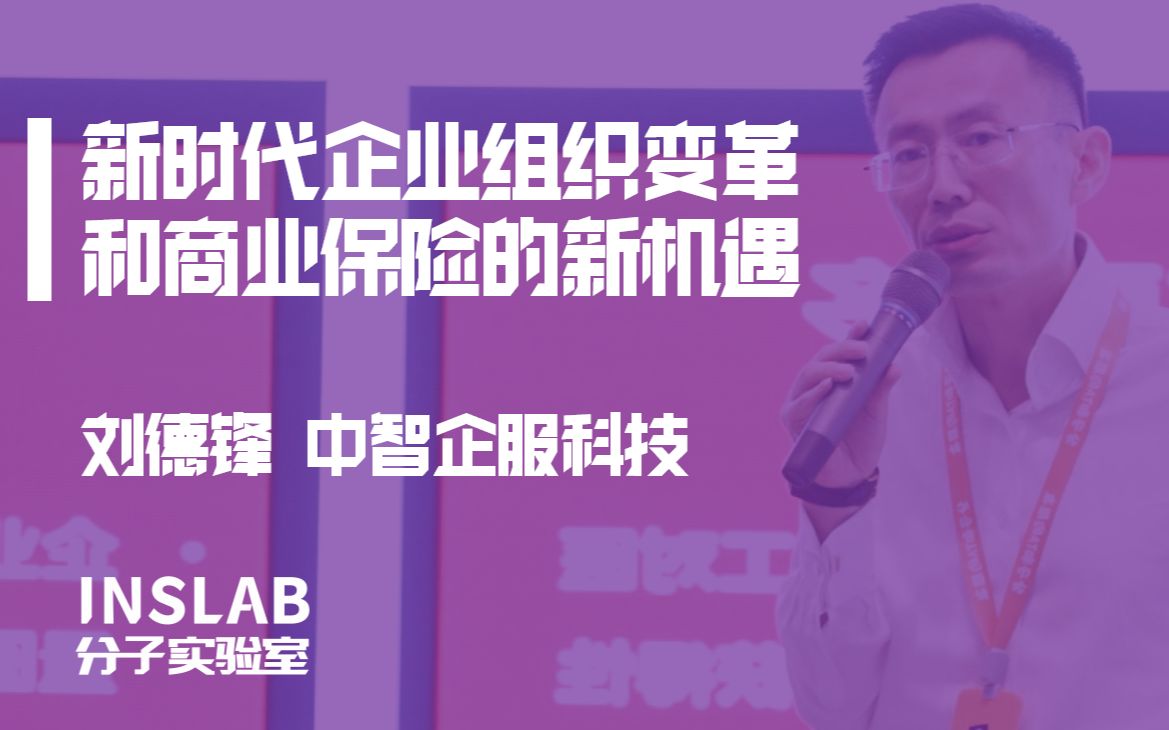 分子乌镇大会 | 刘德锋-新时代企业组织变革和商业保险的新机遇