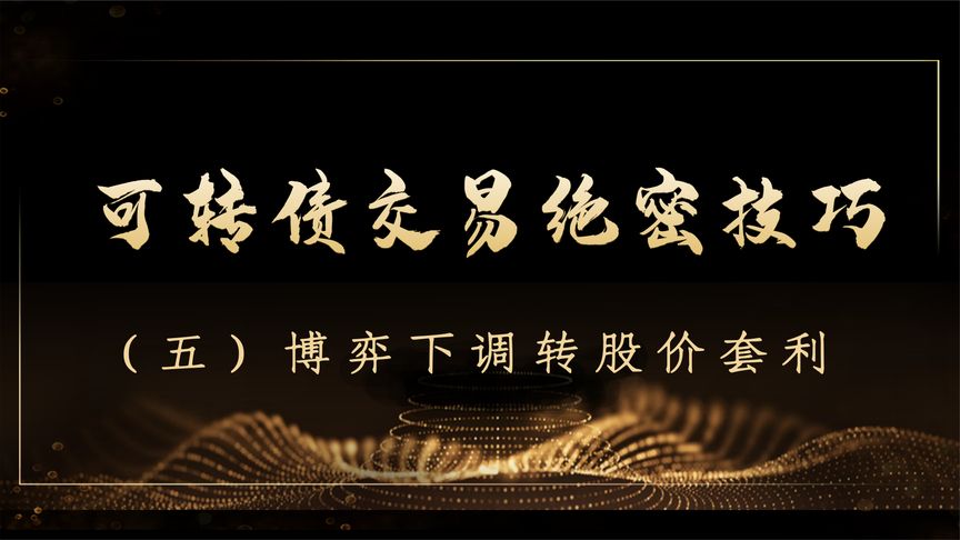 (五)博弈下调转股价套利