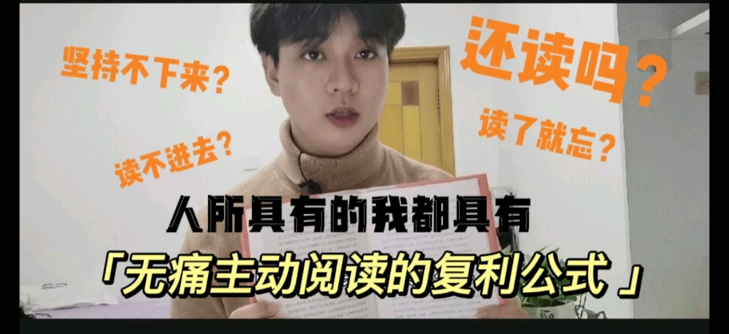 【阅读复利公式】读了就忘?读不下去?一个公式帮你实现无痛自律阅读!