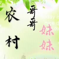 农村哥哥妹妹 