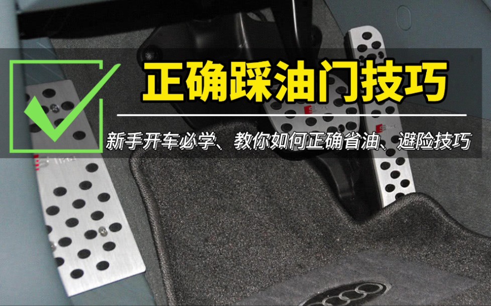 新手司机要注意,踩油门也是有技巧的,踩对了不仅省油还更安全!