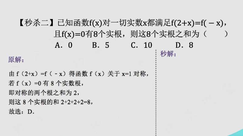 79高中数学干货,秒杀抽象函数求根之和题型,2秒口算答案