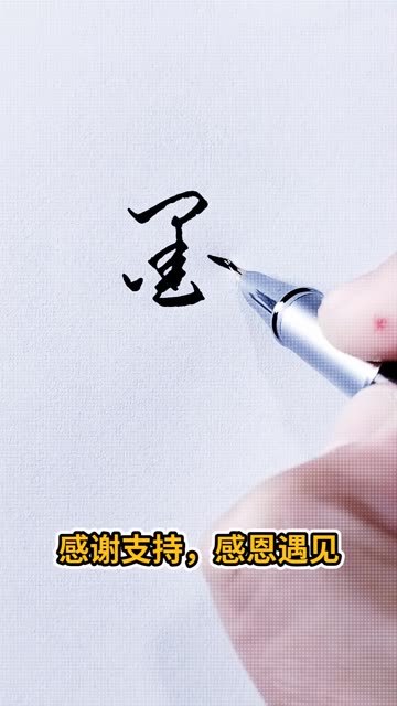 墨缘!感谢支持,感恩遇见!硬笔行书硬笔书法教学