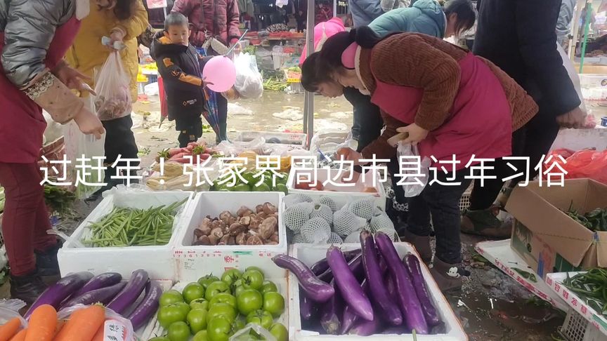 张家界周边过赶年习俗