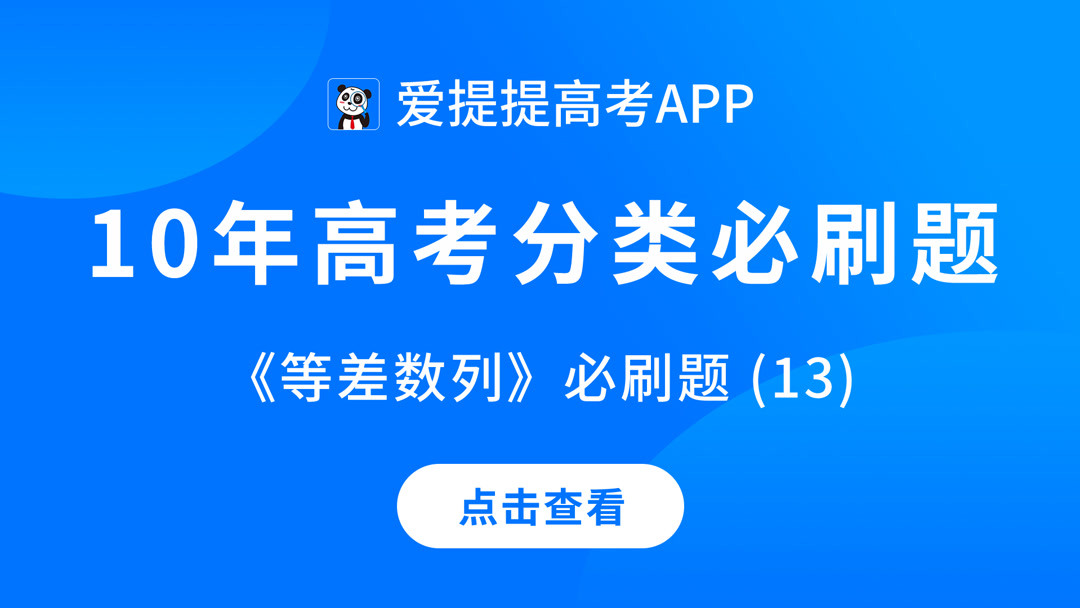 10年高考分类必刷题-《等差数列》必刷题 (13)