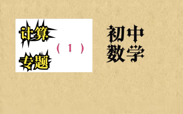 初中计算方法合集(一)