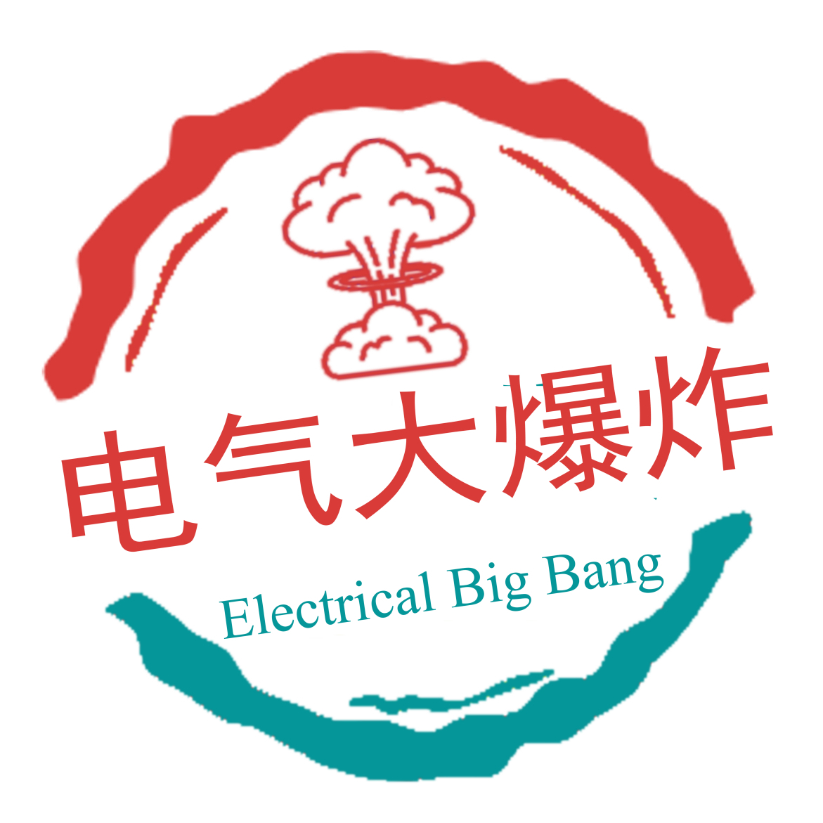 电气大爆炸 