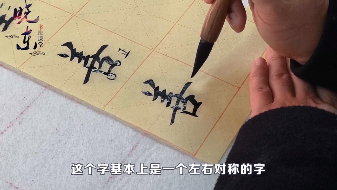 晓东书法课,百善孝为先,今天我们学习“善”字的写法