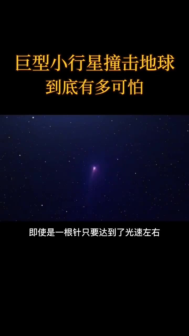 你知道小行星撞击地球有多可怕吗?