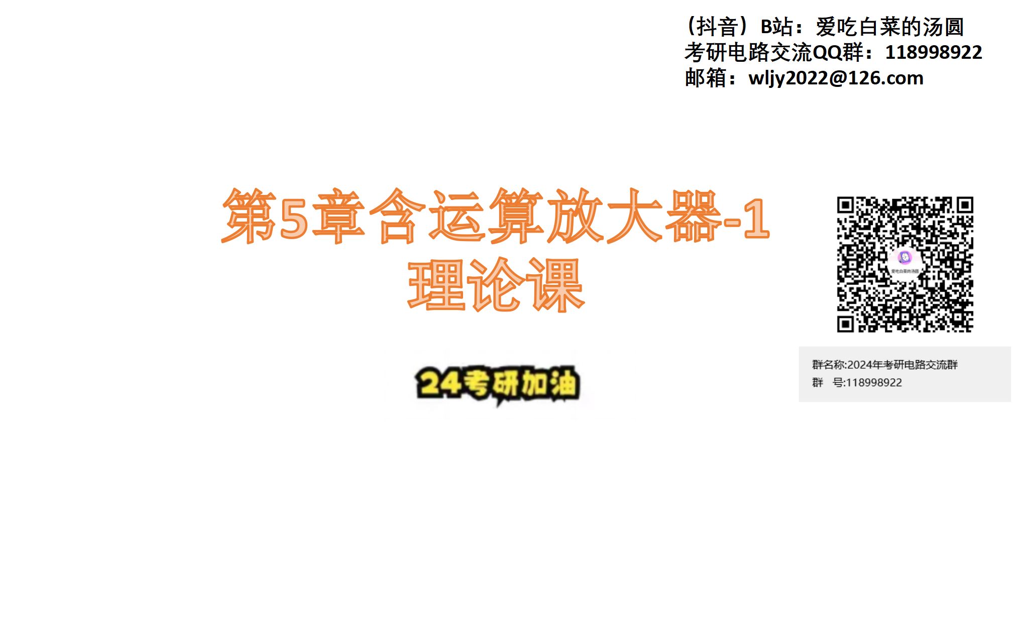 考研电路】24考研电路—第5章含运算放大器的电阻电路-1
