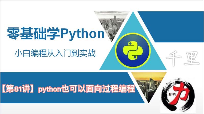 「零基础学python3」python也可以面向对象编程〔第81讲〕