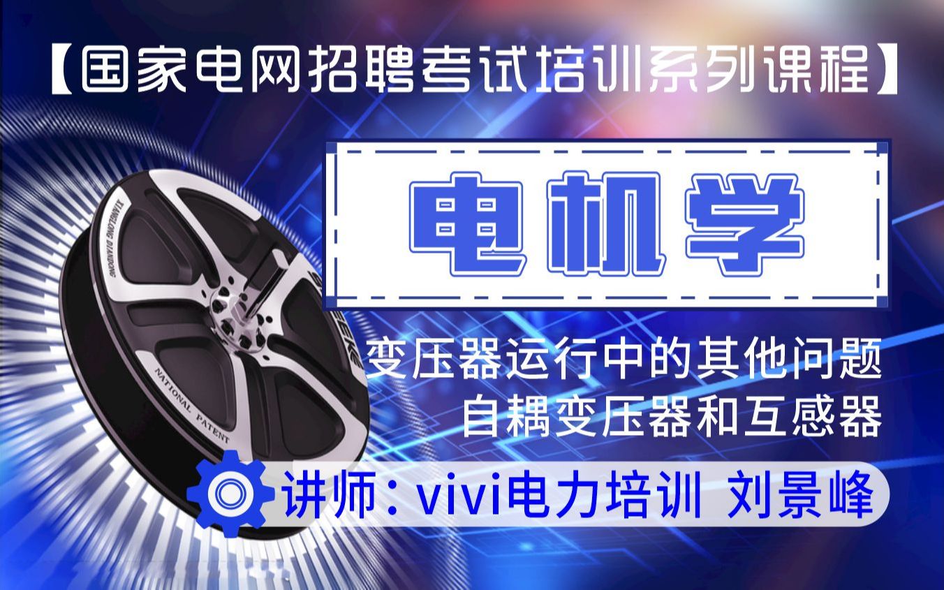 【国家电网招聘考试培训系列课程】电工类课程-《电机学》-变压器...