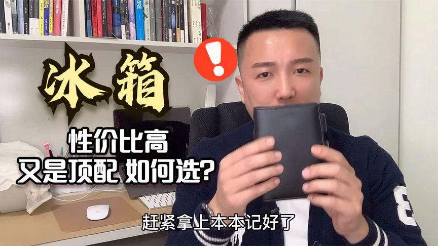 高性价比冰箱,又是顶配如何选?价格不是问题却回答了所有问题