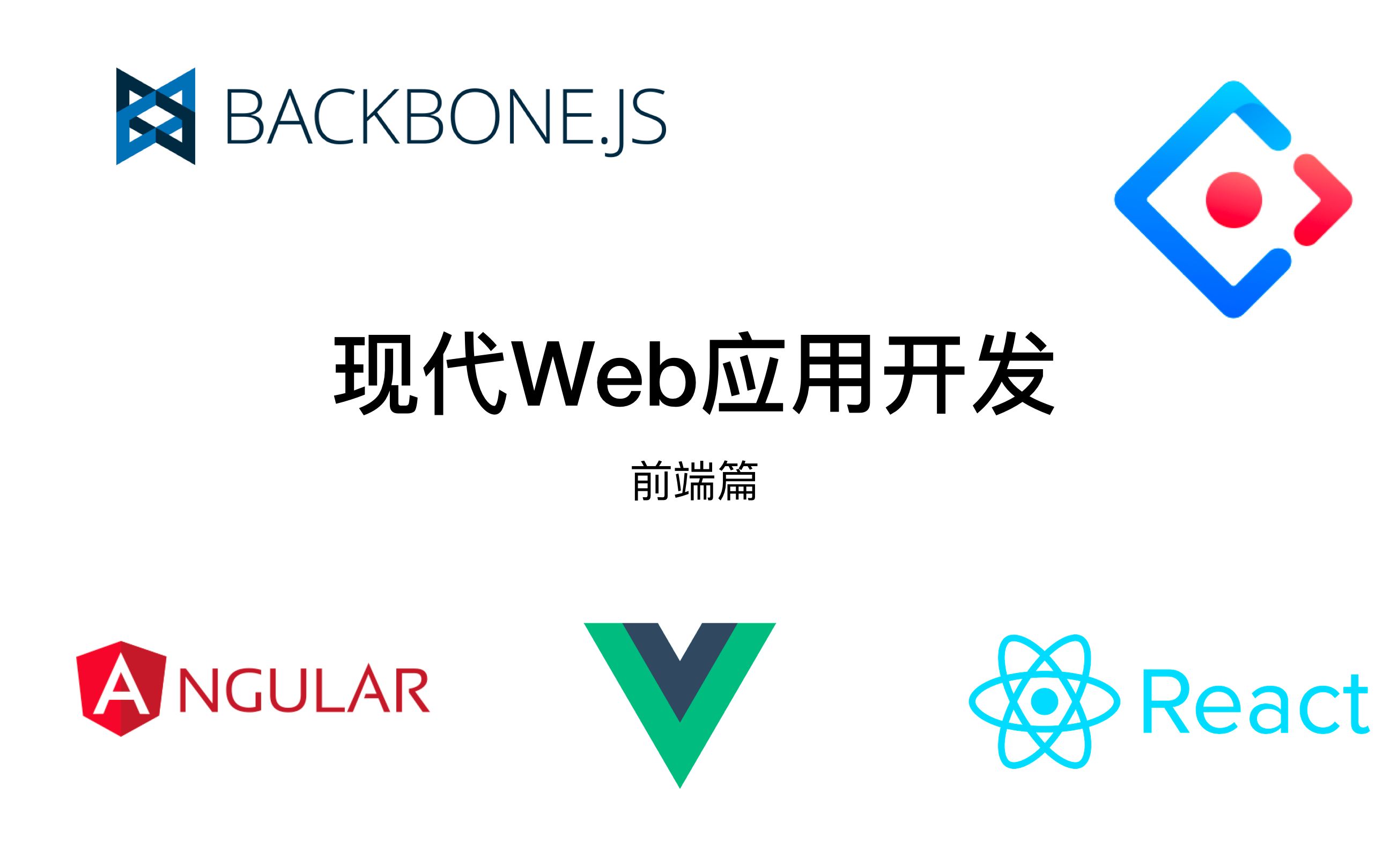 现代Web应用开发-前端篇