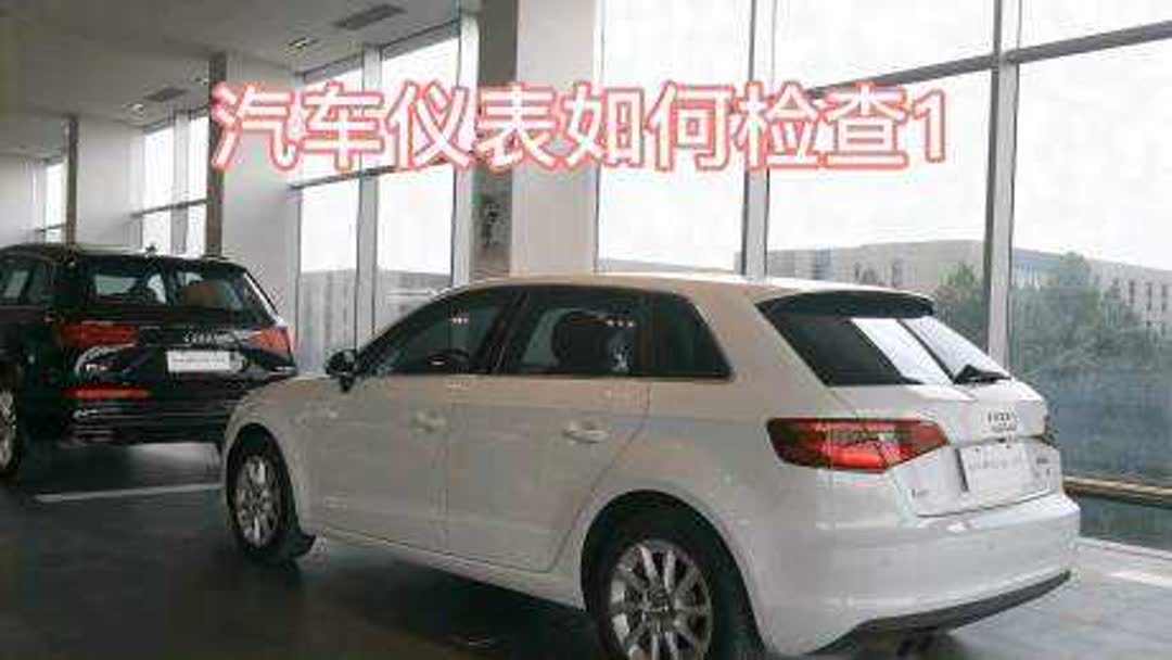 汽车仪表如何检查1