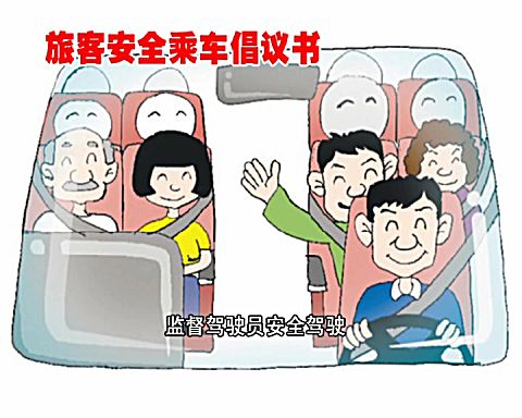 ...运输管理局道路客运安全宣传片(安全承诺+安全乘车倡议书+乘车须知)