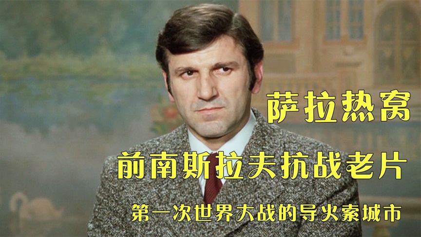 这个一战的导火索城市,二战中受到的伤害有多深,反抗就有多激烈