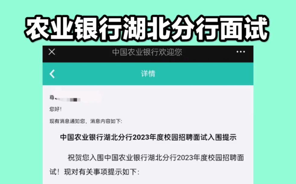 湖北农业银行23校招面试通知已发