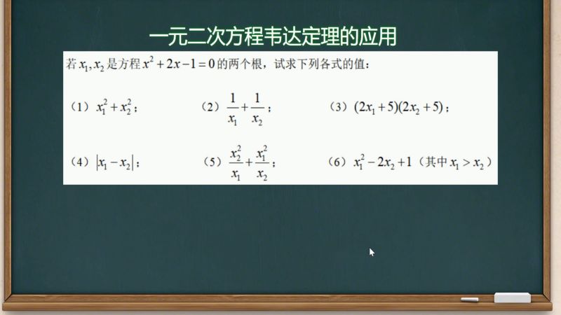 一元二次方程,韦达定理应用,形式灵活多变