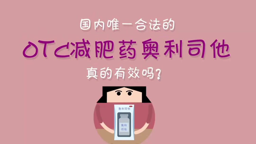 国内唯一合法的OTC减肥药奥利司他 真的有效吗?