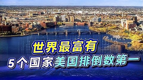世界最富有的5个国家,阿联酋排不上号,美国排在倒数第一