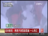 [中国新闻]日本新潟:两男子滑雪遇雪崩 一人死亡