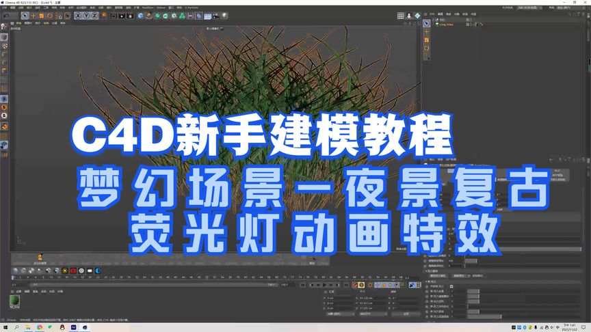 C4D新手建模教程:梦幻场景-夜景复古荧光灯动画特效(6)共20节