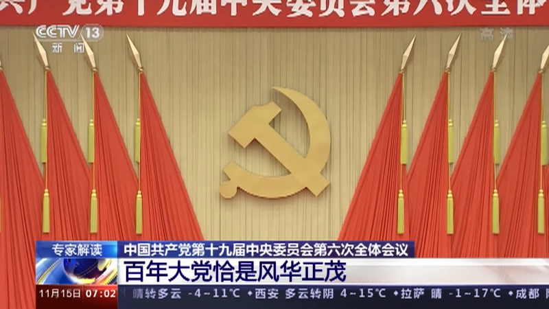 [朝闻天下]专家解读 中国共产党第十九届中央委员会第六次全体会议 ...