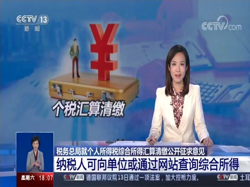 ...总局就个人所得税综合所得汇算清缴公开征求意见 纳税人可向单位或...