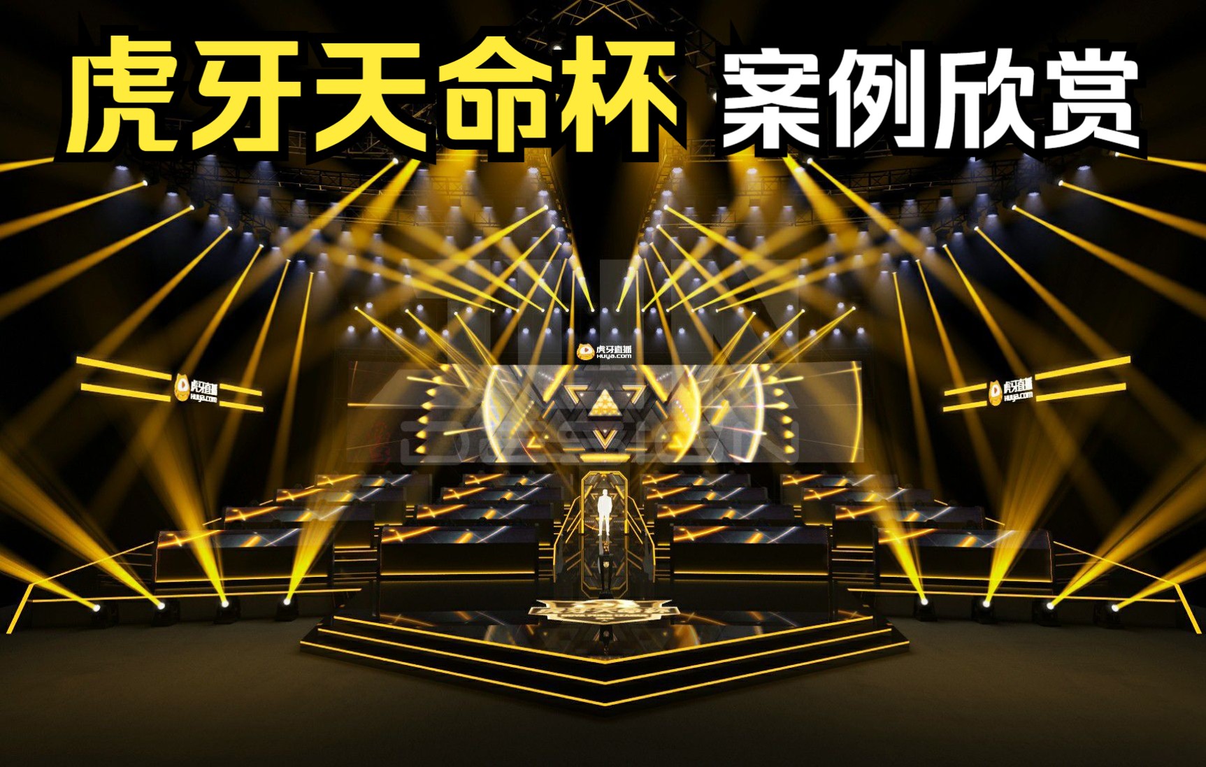 【橙子舞美MAX教程】虎牙天命杯舞美设计制作