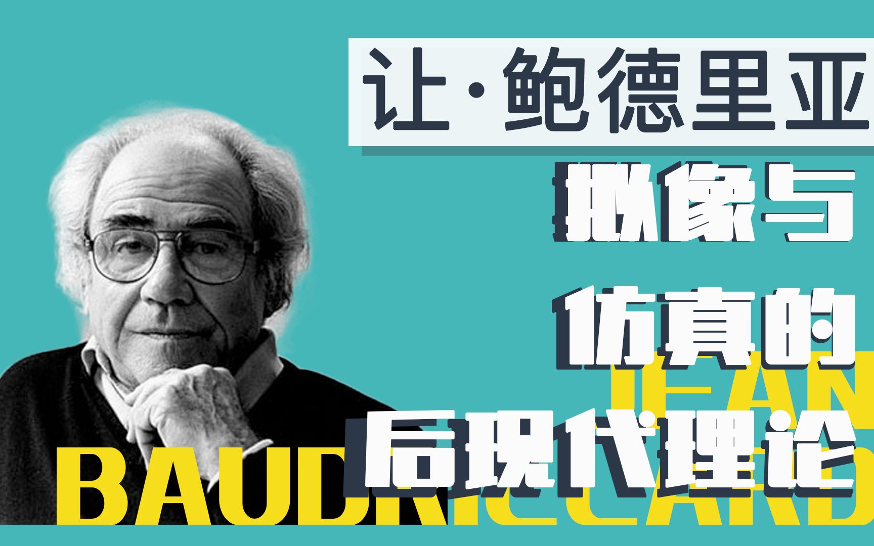 【鲍德里亚的思想图谱】大众传媒与超真实的后现代理论【中英文字幕...