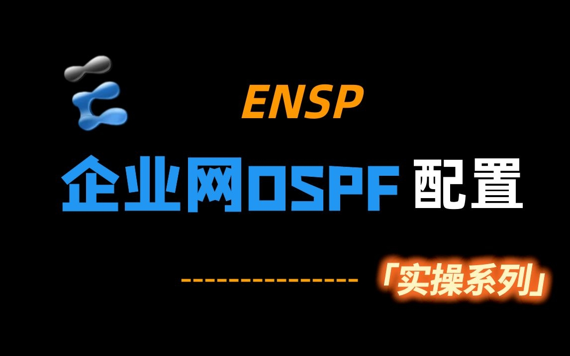 企业网如何配置经常用到的ospf技术?盘点网络那些必学的配置