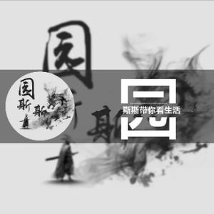 园斯斯带你看生活 