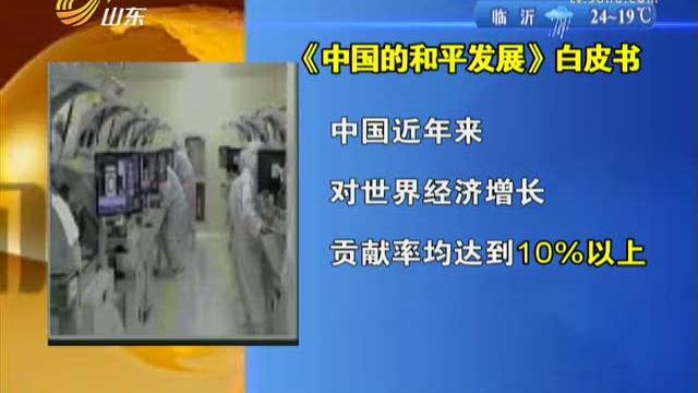 视频:中国将坚定不移走和平发展道路