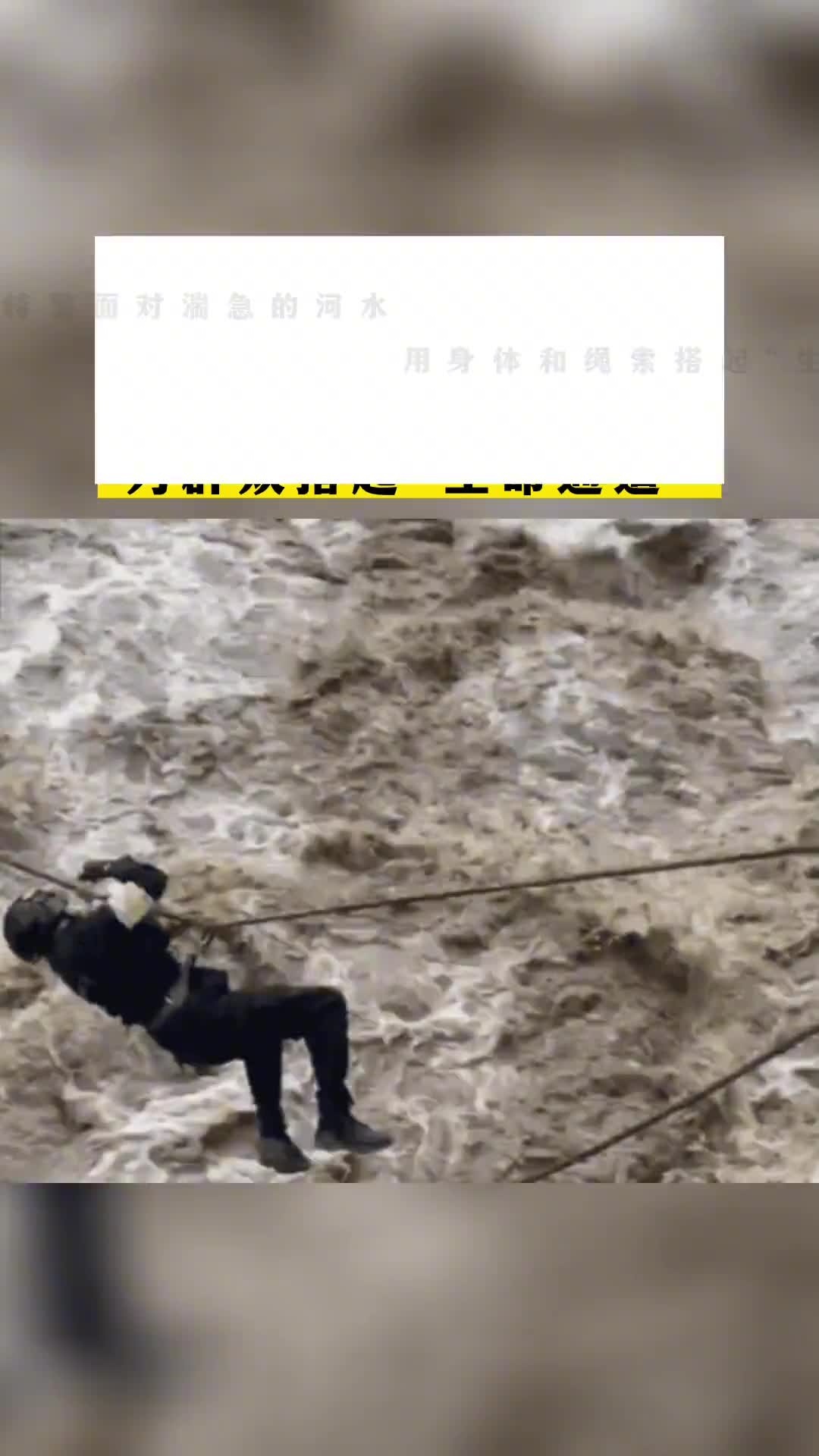 ...爬绳索渡河,为群众搭起"生命通道",将数百人顺利转移到了安全地带。