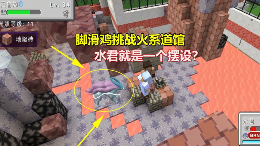 我的世界神奇宝贝36:脚滑鸡挑战火系道馆,全程水君就是一个摆设