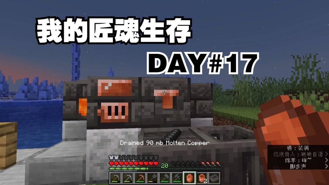 我的世界[匠魂] DAY17