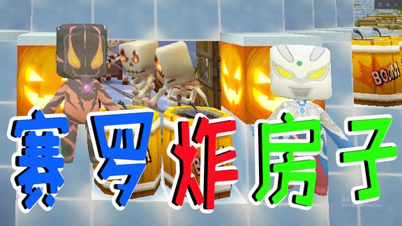 迷你世界赛罗怎么把自己家的房子给炸了