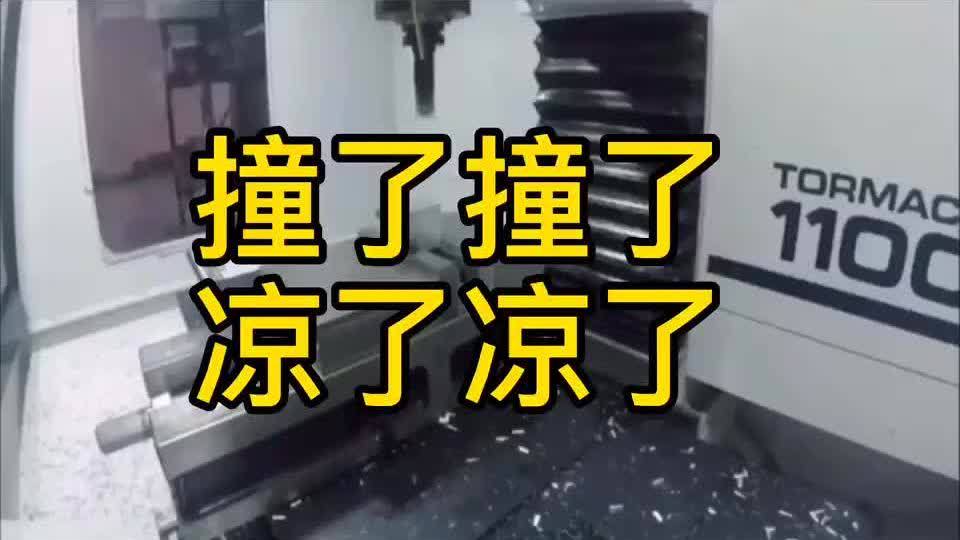 好一波直入撞刀ug编程