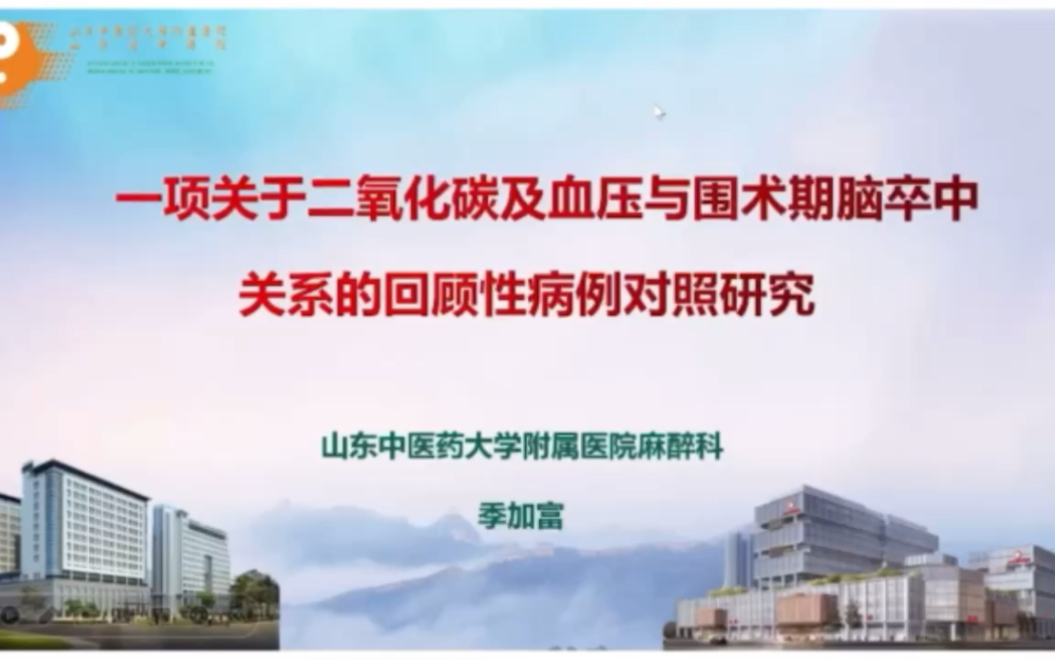 【文献汇报】二氧化碳及血压与围术期脑卒中关系的回顾性病例对照研究
