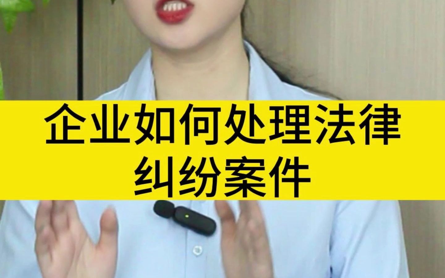 企业如何处理法律纠纷案件?千纳美法律服务告诉您~~