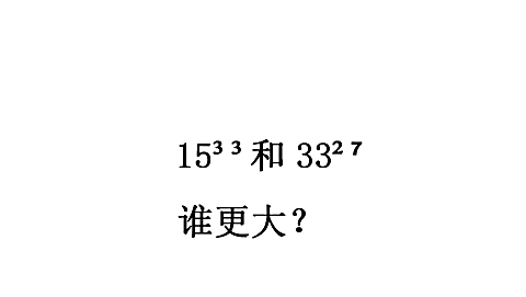 七上数学: 比较15的33次方和33的27次方谁大谁小