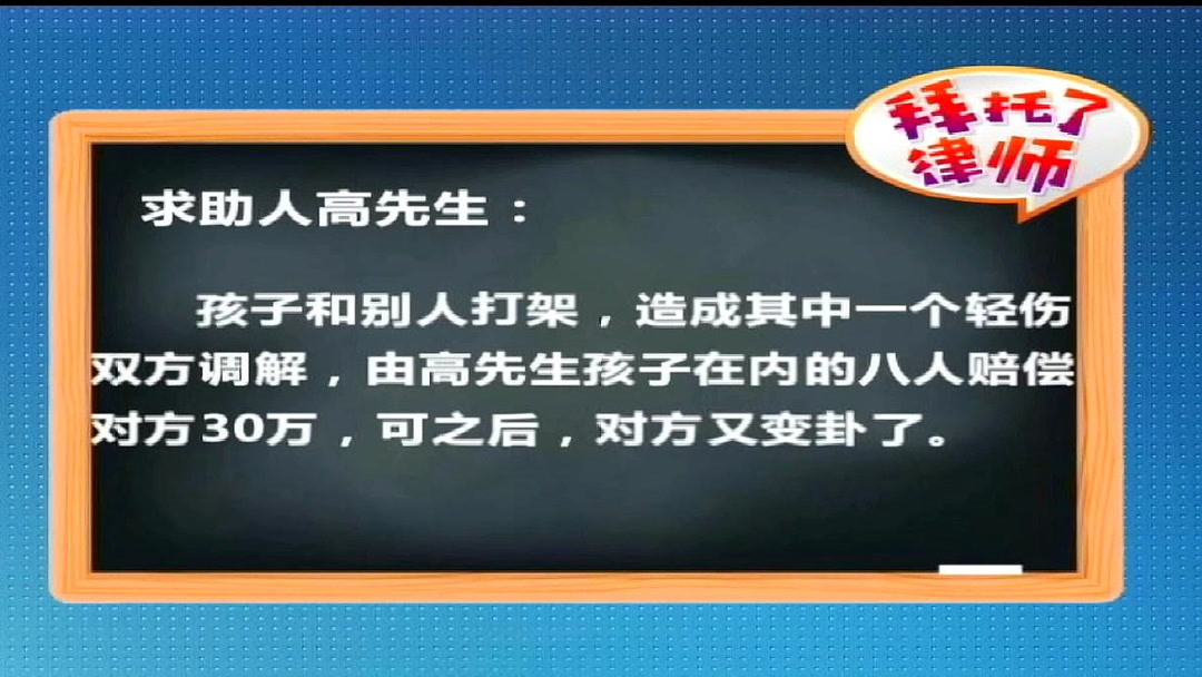 打群架造成一人轻伤,经调解打人者赔偿30万,事后家属又漫天要价